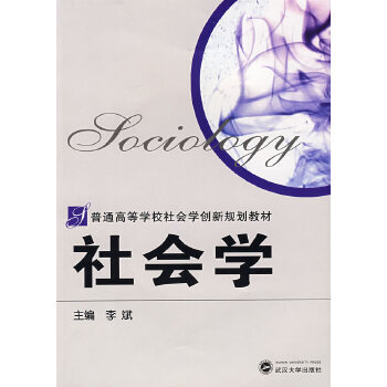 社会学李斌 武汉大学出版社 9787307070998