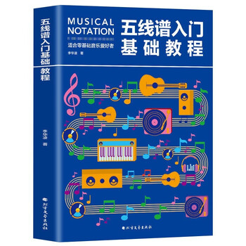 正版 五线谱入门基础教程 初学者零基础学吉他钢琴的书 音乐书籍自学 从零起步五线谱基础 简单学音符