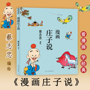漫画庄子说 图书