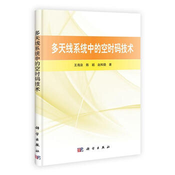 多天线系统中的空时码技术王海泉电子与通信9787030306043 天线技巧
