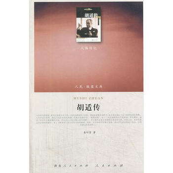 胡适传--人民·联盟文库易竹贤 人民出版社 