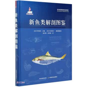 新鱼类解剖图鉴/世界兽医经典著作译丛