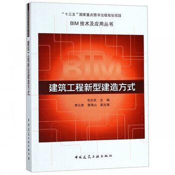 建筑工程新型建造方式/BIM技术及应用丛书