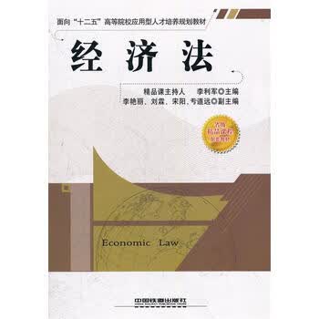 经济法李利军　主编中国铁道出版社