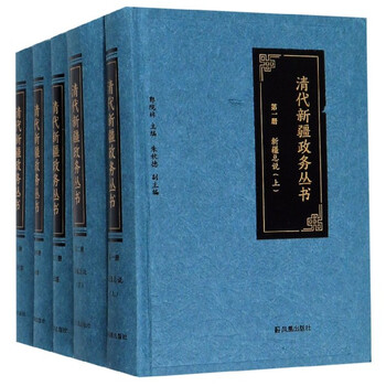 清代新疆政务丛书(共5册)(精)