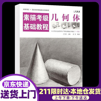 素描考级基础教程：几何体  电子工业出版社