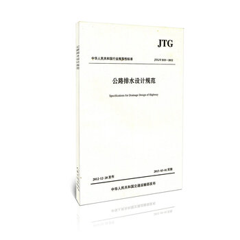 JTG/T D33-2012 公路排水设计规范