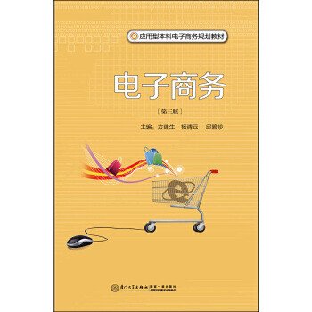 电子商务-第三版
