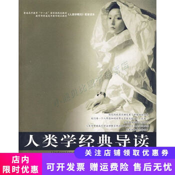 人类学经典导读
