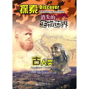 探索消失的生物世界. 古人类【正版图书】