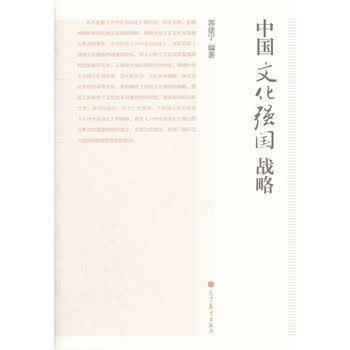 【保证正版】中国文化强国战略 郭建宁著 高等教育出版社 9787040362169