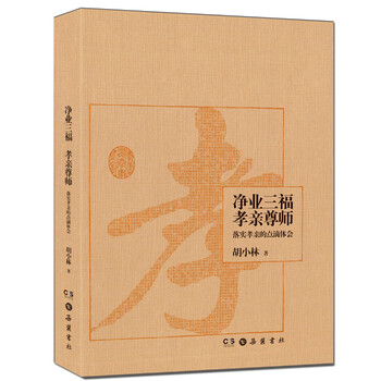 9787553801193 正版  净业三福？ 孝亲尊师：落实孝亲的点滴体会 胡小林 岳麓书社