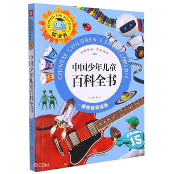 中国少年儿童百科全书(博物君导读版)/悦读库