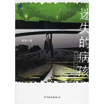 迷失的病孩【正版图书，放心下单】