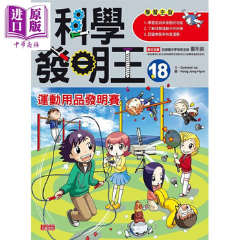 科学发明王18 运动用品发明赛 港台原版 Gomdori co. 三采文化 儿童科普读物