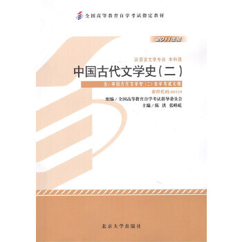 中国古代文学史 二)2011年版 陈洪 张峰屹 北京大学 陈洪,张峰屹 9787301194010