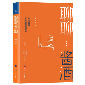 聊聊酱酒 周山荣 著 经济日报出版社