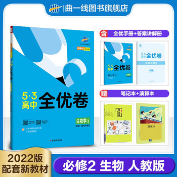 【科目多选高一下册】曲一线53高中全优卷配套新教材单元测试卷 必修2生物人教版