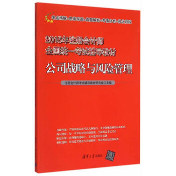 公司战略与风险管理 注册会计师考试辅导教材研究组 9787302403821 清华大学