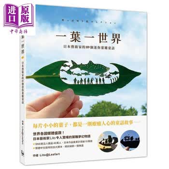 一叶一世界：日本艺术家的89个迷你叶凋童话 港台艺术原版 Lito@Leafart 漫游者文化 漫游者