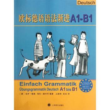 欧标德语语法渐进A1—B1