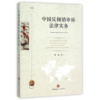 中国反倾销申诉法律实务