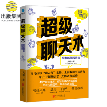 超级聊天术(跟谁都能聊得来)