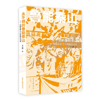 永不倒的鲁能泰山--鲁能足球23年辉煌全记录 李志刚  书籍