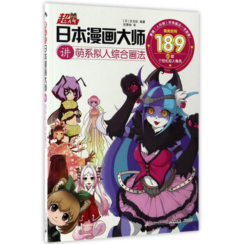 超人气日本漫画大师讲萌系拟人综合画法