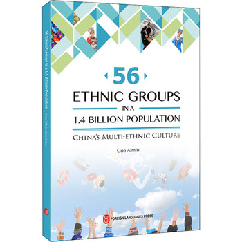 14亿与56 中国的多民族文化 郭爱民  书籍