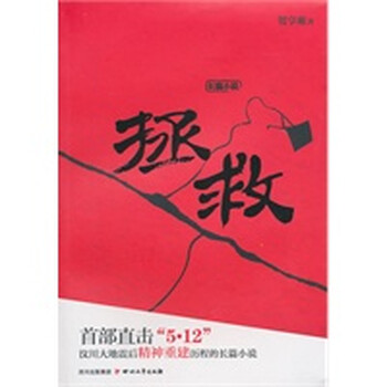 拯救 贺享雍 四川文艺出版社【正版图书】