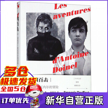 四百击(安托万·杜瓦内尔的冒险)