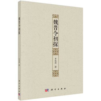 魏晋令初探/李俊强