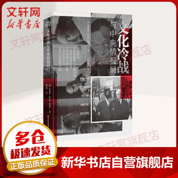 文化冷战与中央情报局