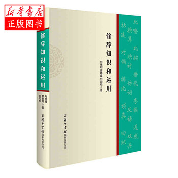 修辞知识和运用  新华书店正版图书