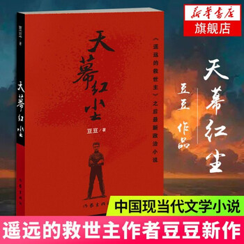 遥远的救世主 《天道》原著小说 天局 天幕红尘等 同类型中外小说系列单本套装可自选 天幕红尘 单本 【定价48】
