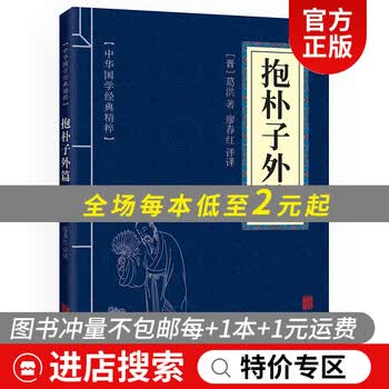【特价专区】抱朴子外篇 原文+注释+译文 文白对照 中华国学经典精粹