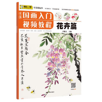 青藤国画入门视频教程.花卉篇