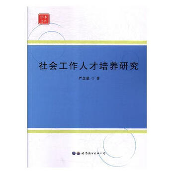 社会工作人才培养研究严念慈图书出版西安有限公司9787519244088 社会科学书籍