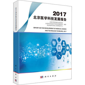 2017北京医学科技发展报告