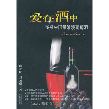爱在酒中 欧亚民,刘家强 云南人民出版社