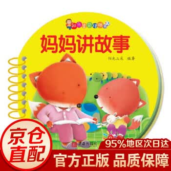 阳光·0-3岁启蒙认知球球书：妈妈讲故事