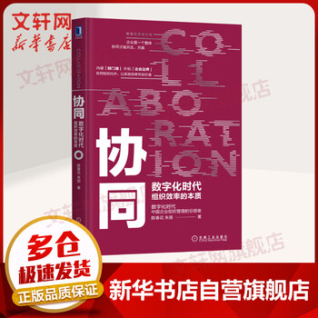 协同：数字化时代组织效率的本质 精装版 陈春花管理经典系列
