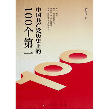 中国历的100个*历史中国党史关心党史的读者图书