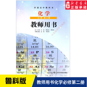 高中教师教学用书化学必修第二册鲁科版教参 高中教参鲁科版教科书化学必修第二册