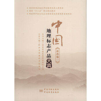 中国地理标志产品大典 陕西卷一
