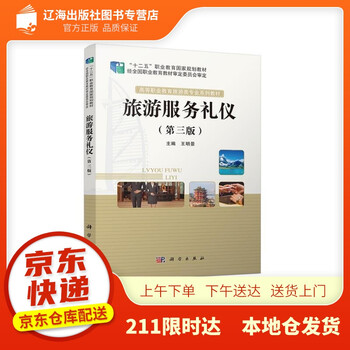 【新华图书籍 正版速发】旅游服务礼仪（第三版） 王明景, 科学出版社 9787030678300
