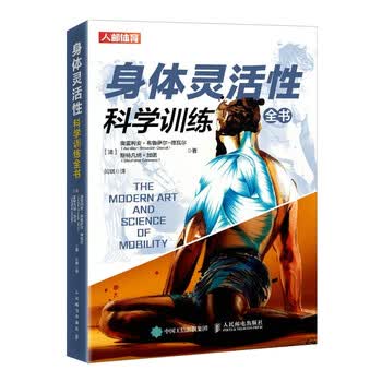 身体灵活性科学训练全书9787115554703