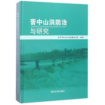 晋中山洪防治与研究(精)