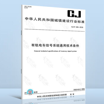 CJ/T 539-2019	有轨电车信号系统通用技术条件	